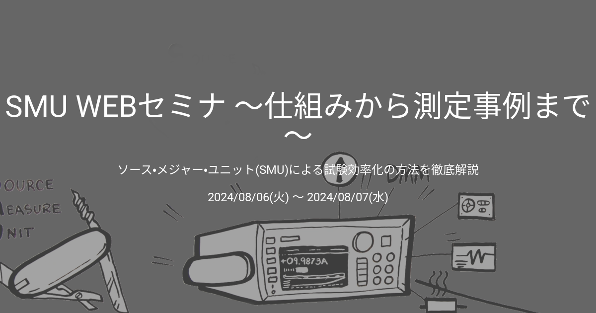 SMU WEBセミナ ～仕組みから測定事例まで～