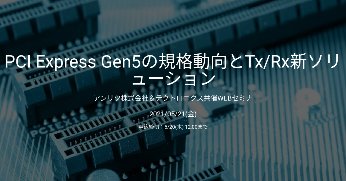 PCI Express Gen5の規格動向とTx/Rx新ソリューション