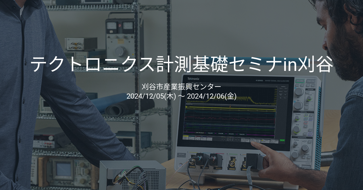 テクトロニクス計測基礎セミナin刈谷