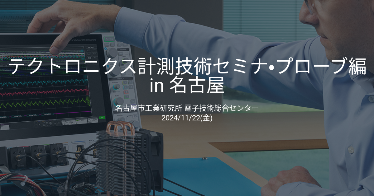 テクトロニクス計測技術セミナ・プローブ編 in 名古屋